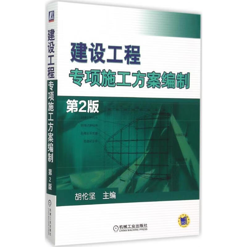 建设工程专项施工方案编制（第2版）