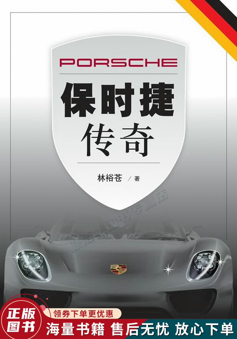 保时捷传奇