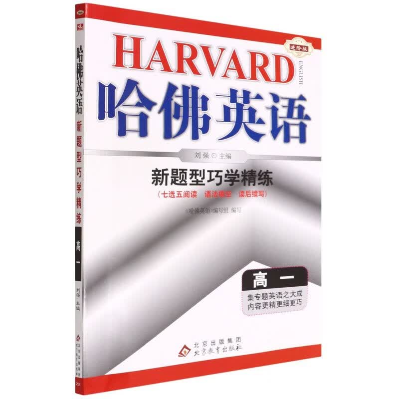 新题型巧学精练(高1进阶版)/哈佛英语