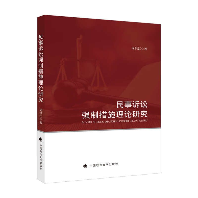 民事诉讼强制措施理论研究