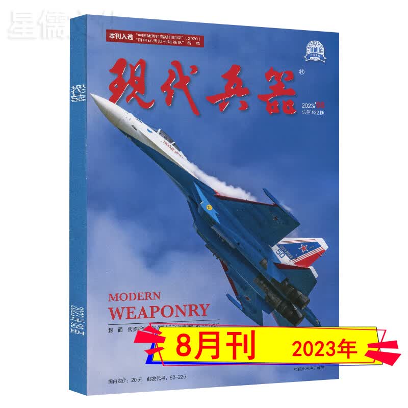 现代兵器杂志2023年9/8/7/3/1月打包自选可半年/全年订阅航空舰船世界军事知识 2023年8月