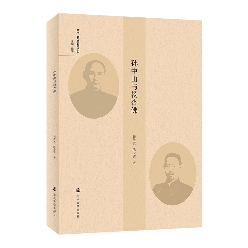 孙中山与他的秘书们：孙中山与杨杏佛{京东现货}
