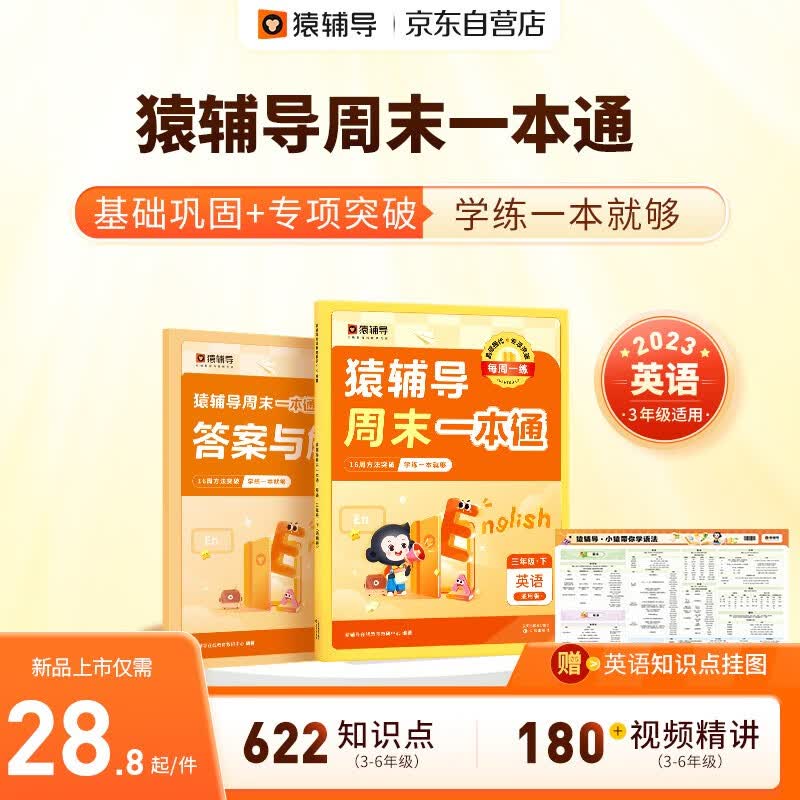 猿辅导周末一本通2023年春季新版练习册每日一练英语作业 小学英语 三年级下册