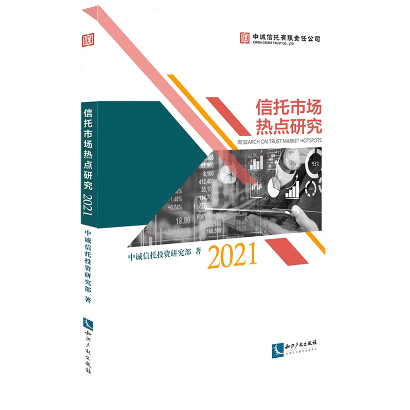 信托市场热点研究(2021)