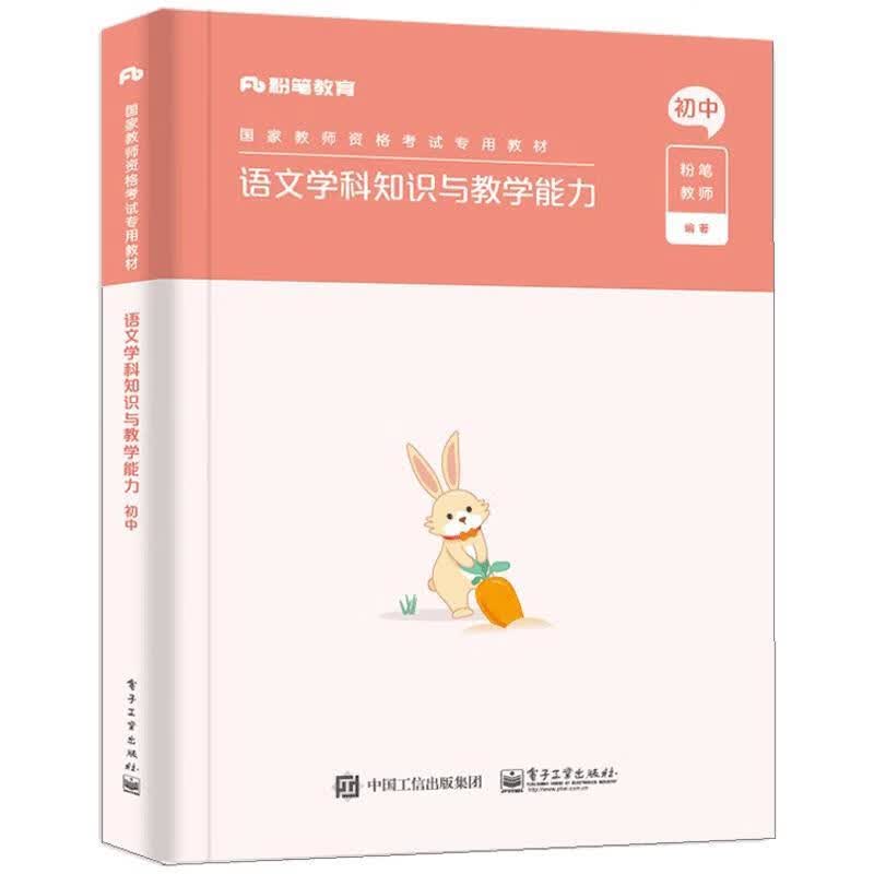 语文学科知识与教学能力·初中 粉笔教师