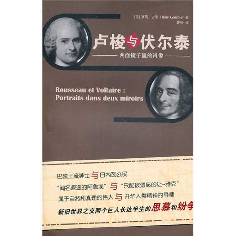 卢梭与伏尔泰（第2版）【特惠】