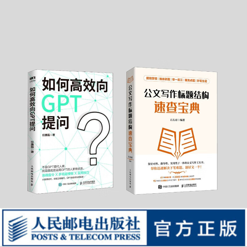 如何高效向GPT提问+公文写作标题结构速查宝典