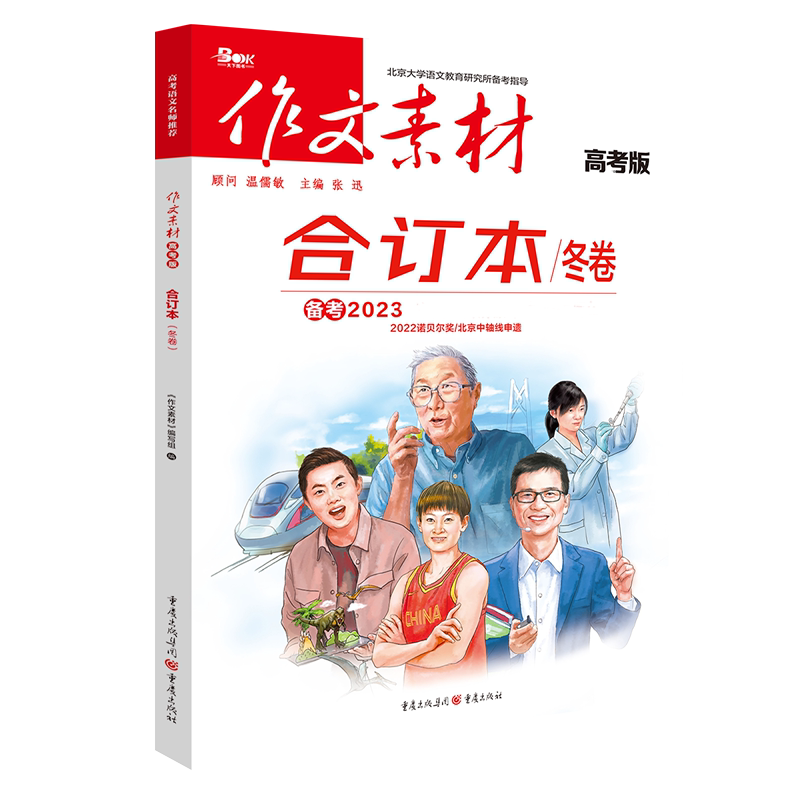 2023高中作文素材高考版语文作文书春夏秋冬卷合订本红热素材热考时文高中语文作文书时事政治热点红素材作文 冬卷 语文