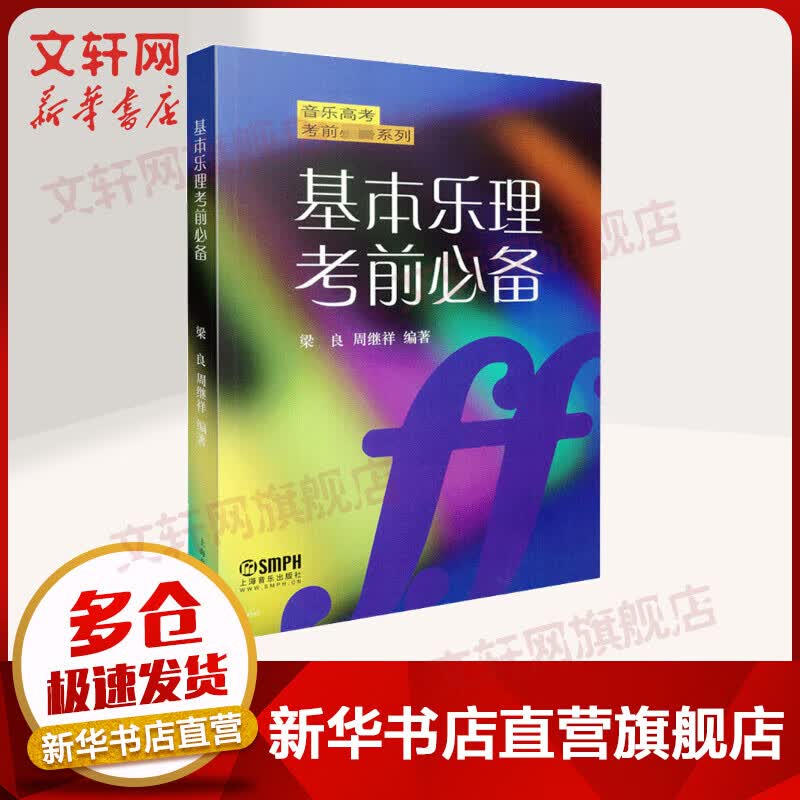基本乐理考前必备 图书