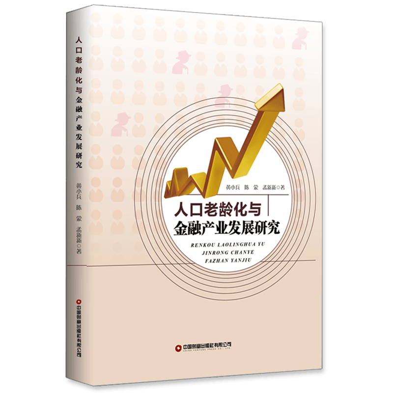 人口老龄化与金融产业发展研究