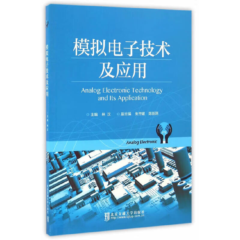 模拟电子技术及应用
