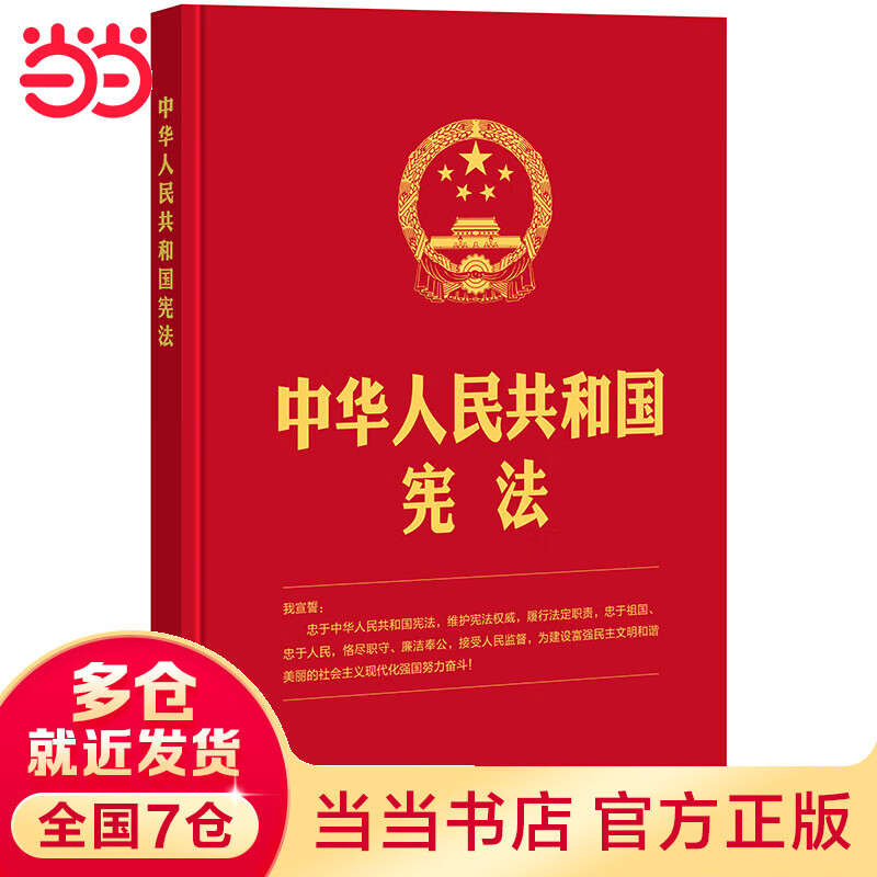 中华人民共和国宪法(2018年3月新修 16开 精装版）