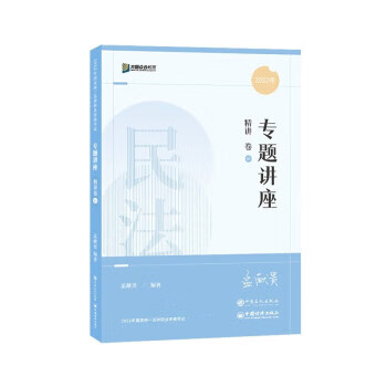 司法考试2022 众合法考孟献贵民法专题讲座精讲卷 孟献贵 9787511464866 中国石化出版