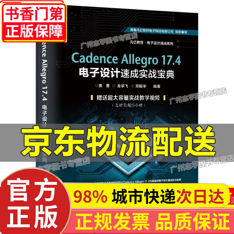 Cadence Allegro 17.4电子设计速成实战宝典