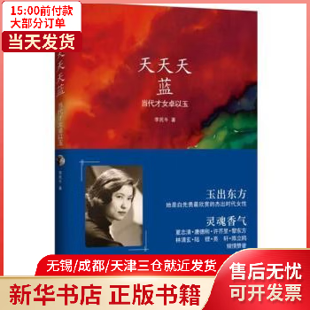 图书/传记/社会百相 天天天蓝:当代才女卓以玉 全新