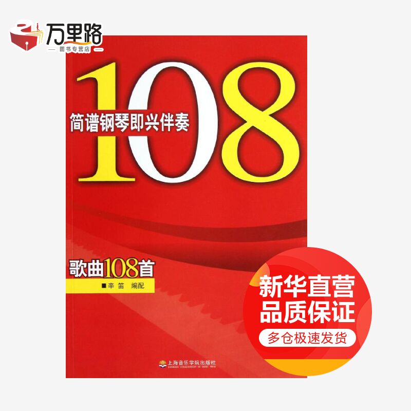 简谱钢琴即兴伴奏歌曲108首