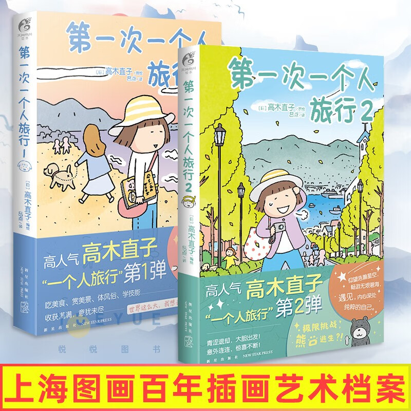 高木直子全套系列 【两本套】第一次一个人旅行1-2