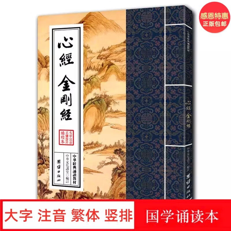 心经金刚经阿弥陀经观音菩萨普门品行愿品繁体竖排大字拼音诵读本