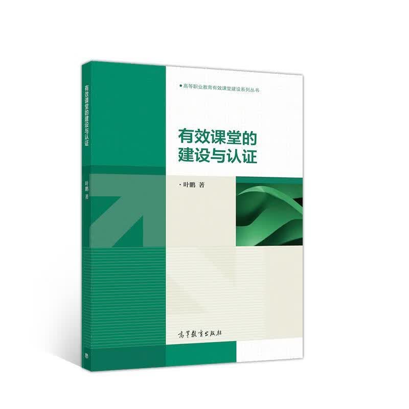 有效课堂的建设与认证 叶鹏