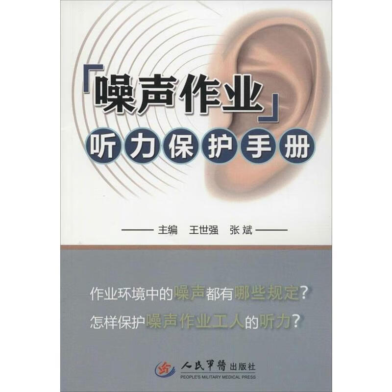 噪声作业听力保护手册【，放心购买】