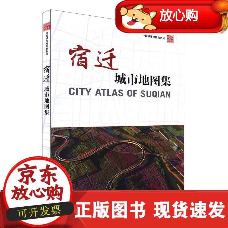 宿迁城市地图集2018版政区交通旅游水系历史沿革专题地图集阳县泗阳泗洪县宿豫宿城区详细地图街区公园学