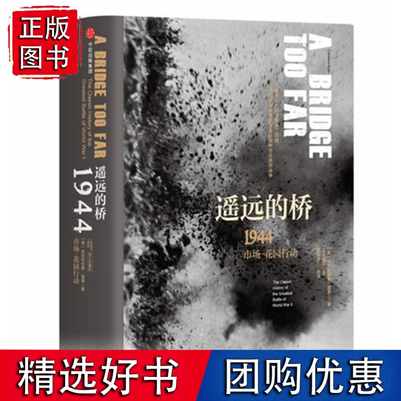 二战史诗三部曲·遥远的桥：1944市场—花园行动