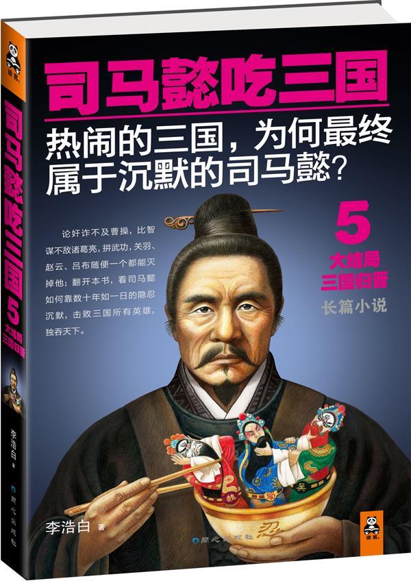 司马懿吃三国5 李浩白著