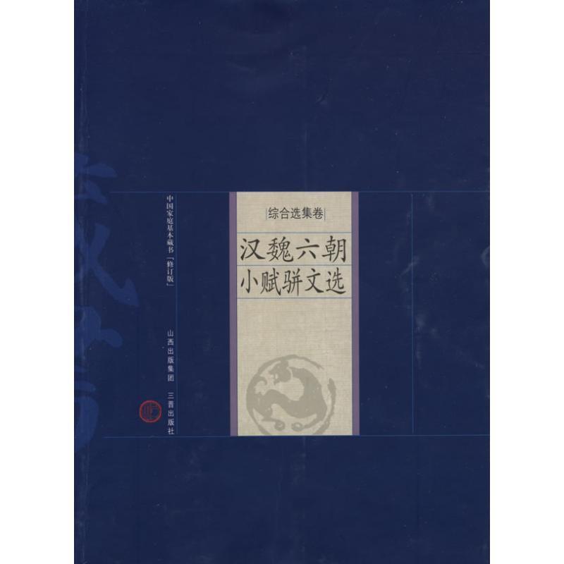 中国家庭基本藏书—综合选集卷－汉魏六朝小赋骈文选 康金声注析【书】