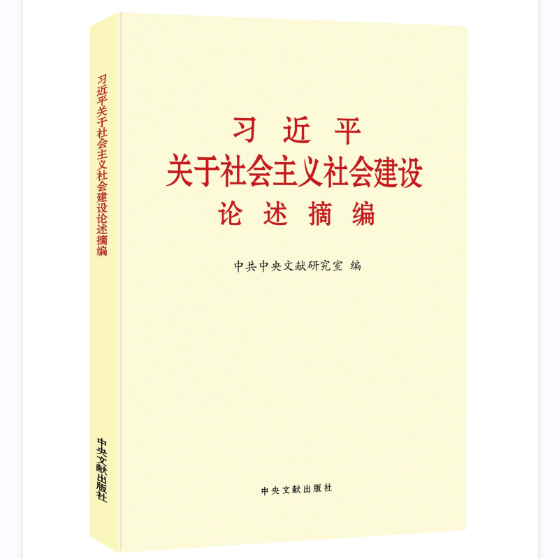 习近平关于社会主义社会建设论述摘编