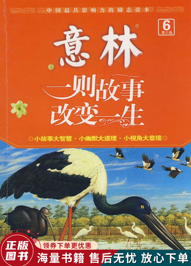 励志馆第6卷·一则故事改变一生：智者无畏