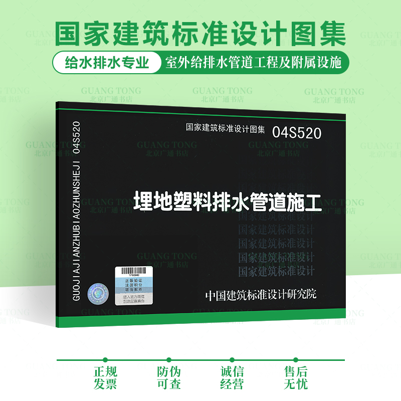 04S520埋地塑料排水管道施工(国家建筑标准设计图集)—给水排