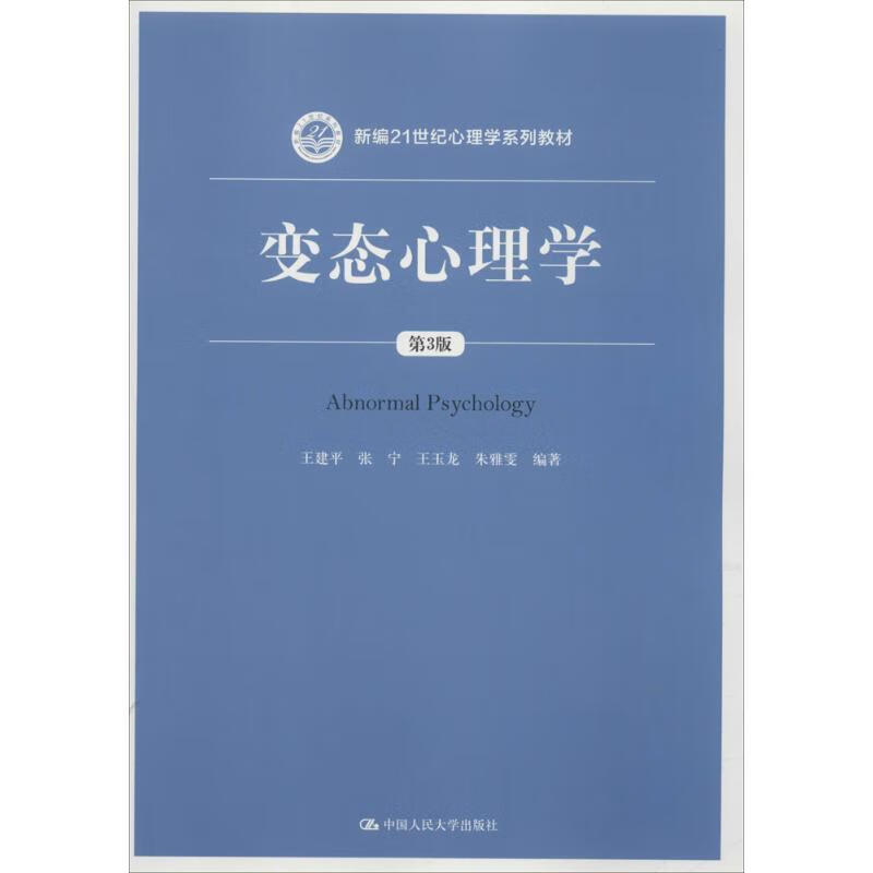 变态心理学（第3版）新编21世纪心理学系列教材 王建平 等 编著 中国人民大学出版社