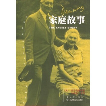 家庭故事 丹宁勋爵、刘庸安【好书，下单速发】
