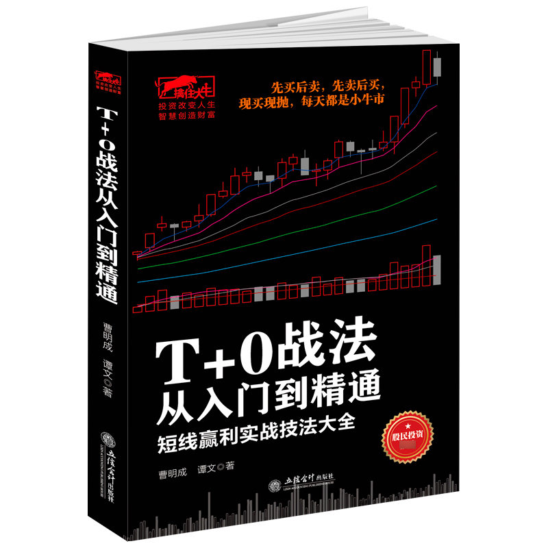 T+0战法从入门到精通(短线赢利实战技法大全)