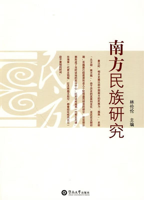 南方民族研究