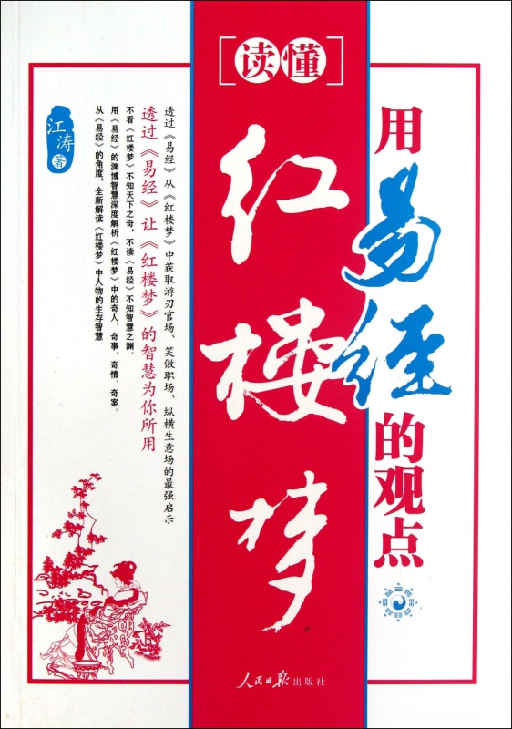 用易经的观点读懂红楼梦