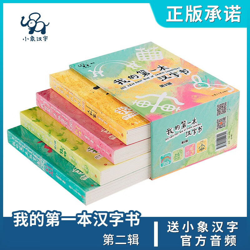 小象汉字 我的第一本汉字书全套系列 2-5岁儿童汉字象形字启蒙认知宝宝看图识字翻翻书幼儿园甲骨文教材幼儿早教书籍 【小象汉字】我的第一本汉字书 第二辑