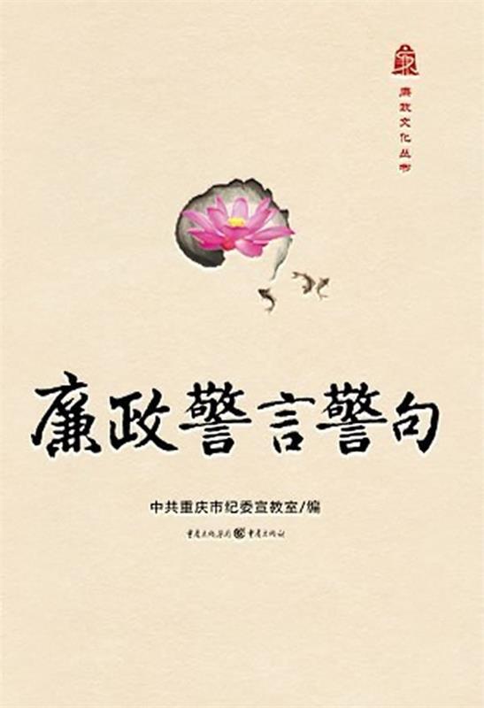 廉政文化丛书:廉政警言警句 中共重庆市纪委宣教室编【书】
