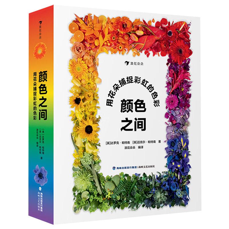 颜色之间(用花朵捕捉彩虹的色彩)(精)