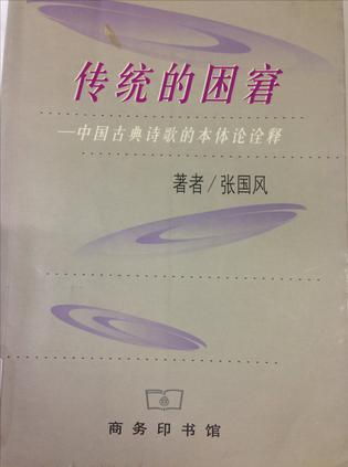 传统的困窘 张国风【书】