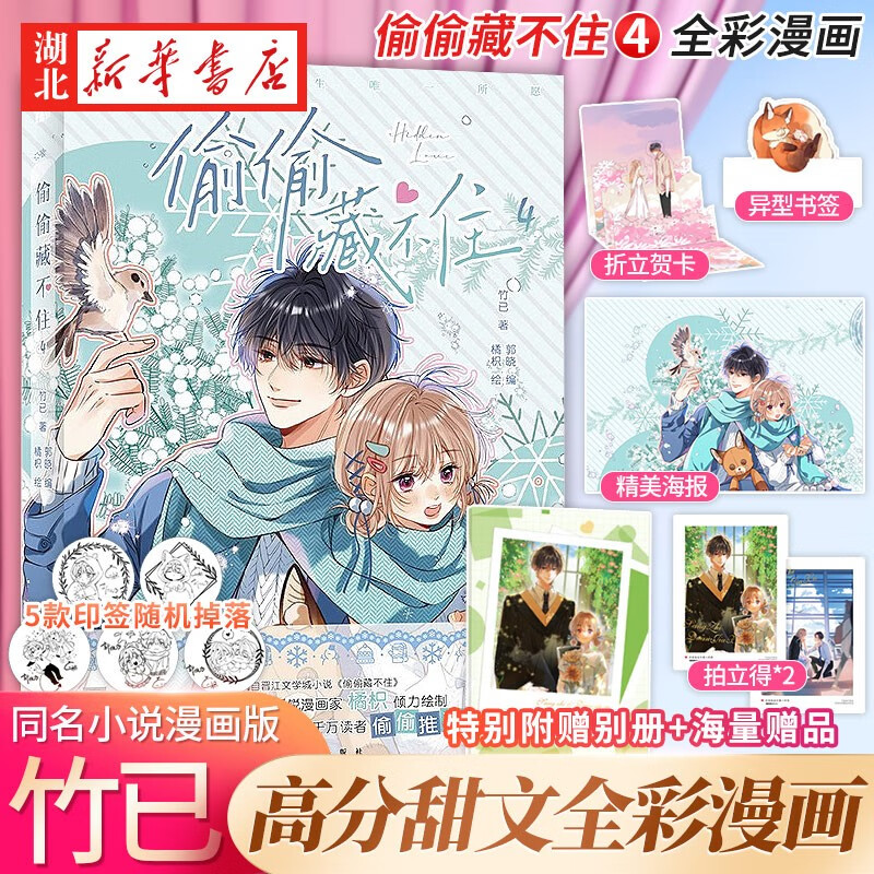 偷偷藏不住 漫画版4 晋江文学城高人气同名小说改编，原著 竹已 快看漫画人气漫画 青春文学 书籍 偷偷藏不住(4) 湖北新华