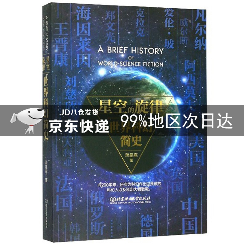 星空的旋律：世界科幻简史
