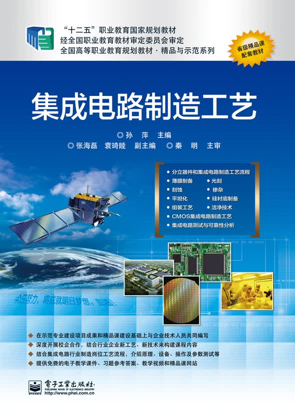 集成电路制造工艺
