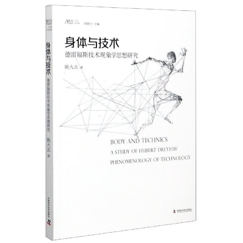 身体与技术(德雷福斯技术现象学思想研究)/心灵与认知