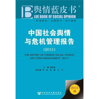 中国社会舆情与危机管理报告2011 谢耘耕 编