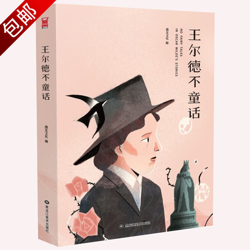 动漫漫画绘本青春励志治愈书籍 王尔德不童话 定价64