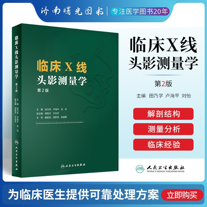 临床X线头影测量学第二版2版田乃学卢海平 刘怡头颅定位X线拍摄技术X线头影测量中的误区分析 人民卫生