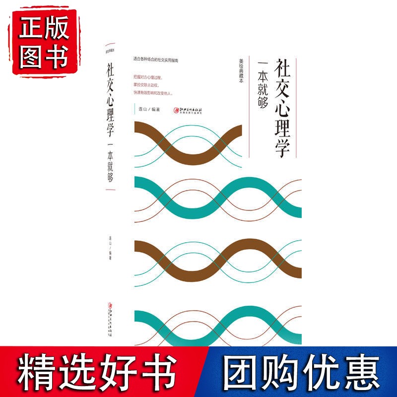 社交心理学一本就够