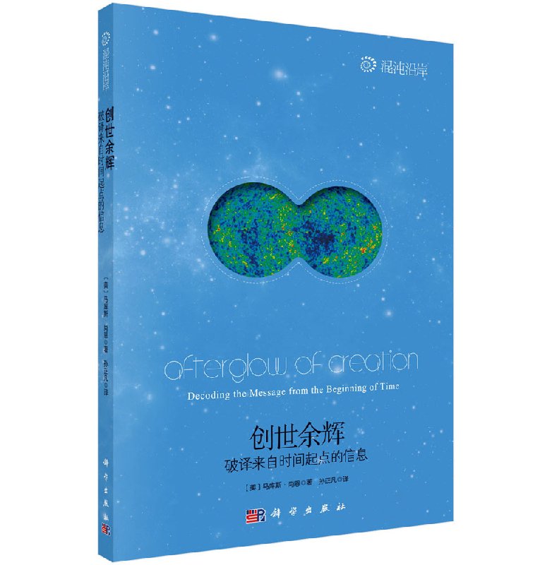 创世余辉/破译来自时间起点的信息/孙正凡 译