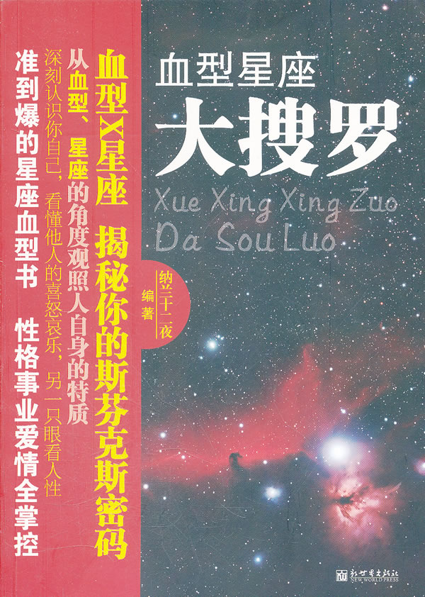 血型X星座 揭秘你的斯芬克斯密码 纳兰十二夜【，放心购买】